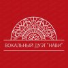 Иконка канала Вокальный дуэт "Нави"