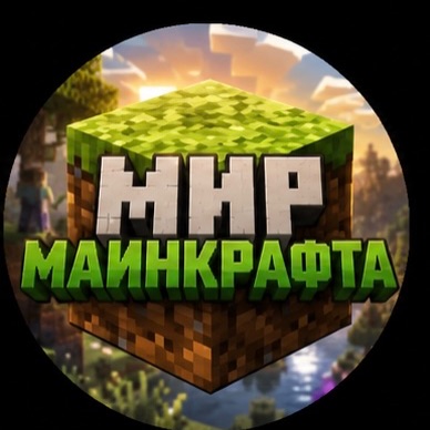 Иконка канала Мир Маинкрафта ⚡️