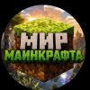 Иконка канала Мир Маинкрафта ⚡️