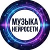 Иконка канала Нейросеть пишет песни | AI Music