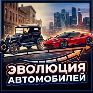 Иконка канала Эволюция автомобилей