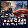 Иконка канала Эволюция автомобилей
