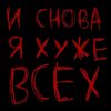 Иконка канала НИЧТОЖЕСТВО