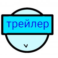 Иконка канала Трейлер