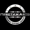 Иконка канала Автосервис "Престиж Авто"