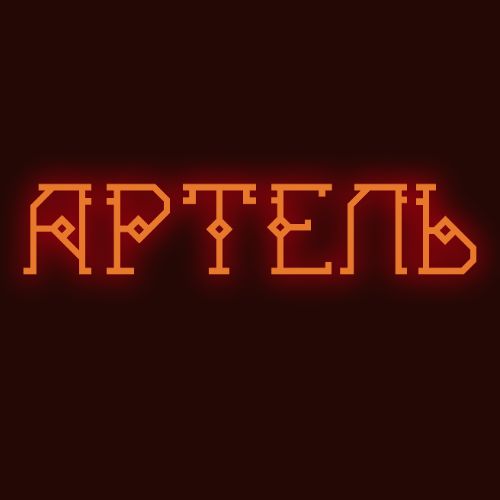 Иконка канала фото - видео система «АРТЕЛЬ»