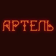 Иконка канала фото - видео система «АРТЕЛЬ»