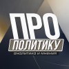 Иконка канала ПРО политику
