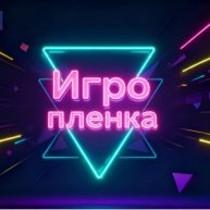 Иконка канала Игропленка
