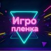 Иконка канала Игропленка
