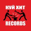 Иконка канала КУЙ ХИТ RECORDS