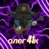 Иконка канала ꧁༺~олег 41к~༻꧂(🟥🐰❌)