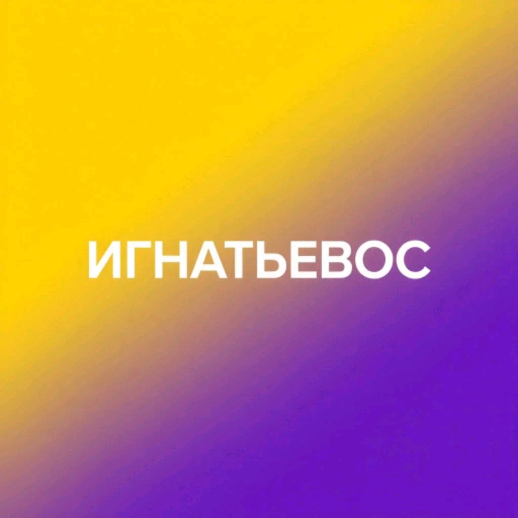 Иконка канала Игнатьевос ГДК