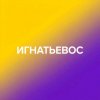 Иконка канала Игнатьевос ГДК