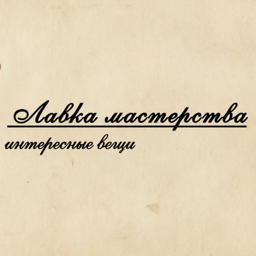 Иконка канала Лавка мастерства