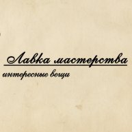 Иконка канала Лавка мастерства
