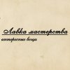 Иконка канала Лавка мастерства