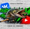 Иконка канала Рыболовный Синдикат | Рыбалка | Спиннинг