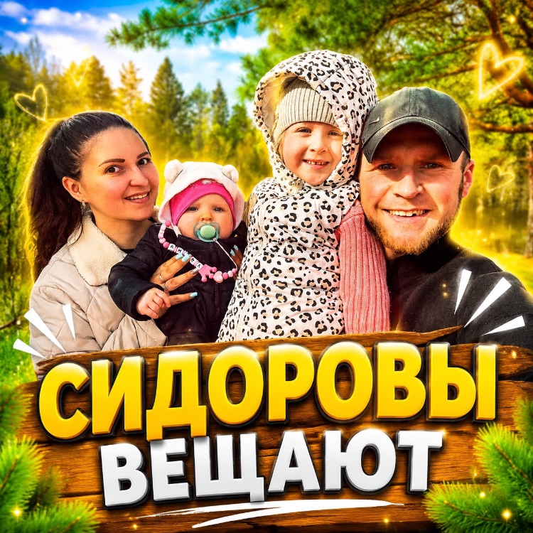 Иконка канала СИДОРОВЫ ВЕЩАЮТ