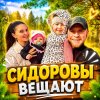 Иконка канала СИДОРОВЫ ВЕЩАЮТ