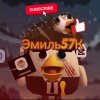Иконка канала Эмиль57k