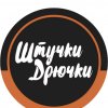 Иконка канала Штучки-дрючки/Shtuchki-druchki