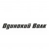 Иконка канала Одинокий Волк