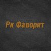 Иконка канала FRC Favorit