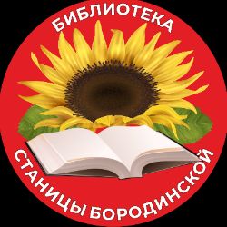Иконка канала МКУК "Библиотека станицы Бородинской"
