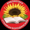 Иконка канала МКУК "Библиотека станицы Бородинской"
