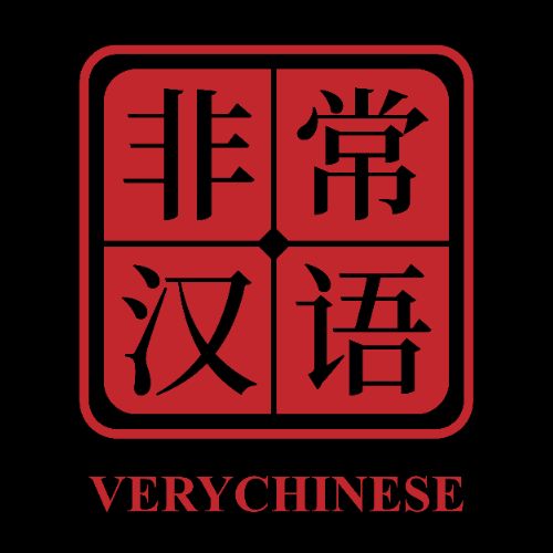 Иконка канала Школа китайского языка  VERY CHINESE
