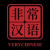 Иконка канала Школа китайского языка  VERY CHINESE