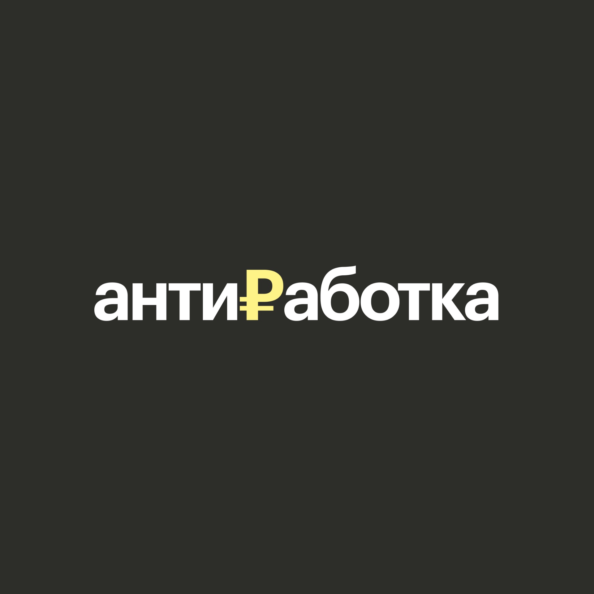 Иконка канала антиработка – подработка для самозанятых