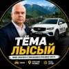 Иконка канала Тёма Лысый