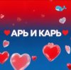 Иконка канала ♥️Арь и Карь♥️