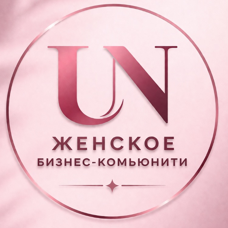 Иконка канала UN Community | Женское бизнес сообщество