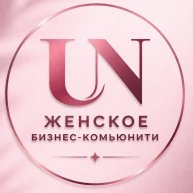 Иконка канала UN Community | Женское бизнес сообщество