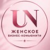 Иконка канала UN Community | Женское бизнес сообщество
