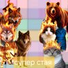 Иконка канала Супер Стая