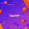 Иконка канала Гамлет!