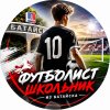Иконка канала Путь футболиста | Батайск
