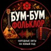 Иконка канала БУМ-БУМ ФОЛЬКЛОР