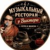 Иконка канала Музыкальный ресторан.У ВИКТОРА