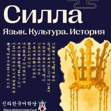 Иконка канала Школа корейского языка Силла
