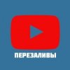 Иконка канала ПЕРЕЗАЛИВ С ЮТУБА