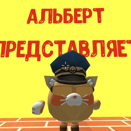 Иконка канала Альберт 18к