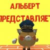 Иконка канала Альберт 18к