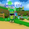 Иконка канала Фенек СбА