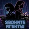 Иконка канала Подкаст "Звоните агенту!"