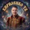 Иконка канала Кириленко ТВ